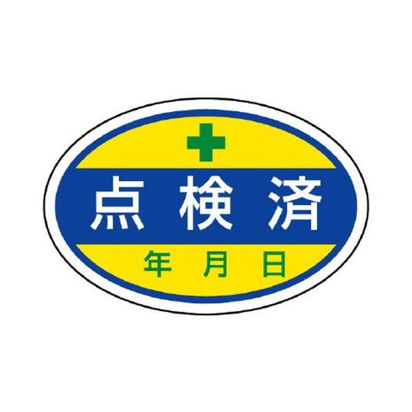 点検済みのステッカーです。 生産国:日本 素材・材質:ポリプロピレン 商品サイズ:40×60mm　※サプライヤー直送品　　
