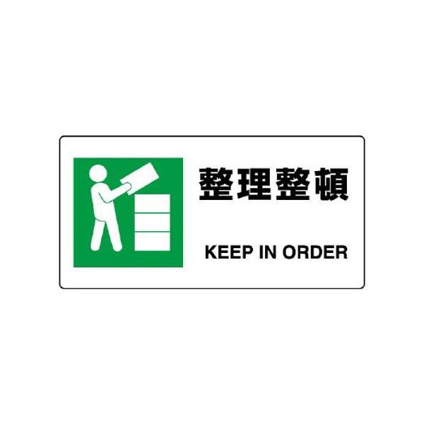 清掃・整頓意識の向上に役立つ標識です。 生産国:日本 素材・材質:エコユニボード 商品サイズ:200×400mm、取付穴:φ2.5mm 仕様:厚さ:1.2mm取付穴(端部):4ヵ所JIS規格標識　※サプライヤー直送品　　