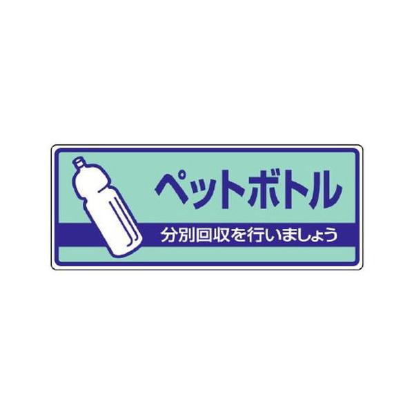 分別回収に役立つ標識です。 生産国:日本 素材・材質:エコユニボード 商品サイズ:120×300mm、取付穴:φ2.5mm 仕様:厚さ:2mm取付穴(端部):4ヵ所　※サプライヤー直送品　　