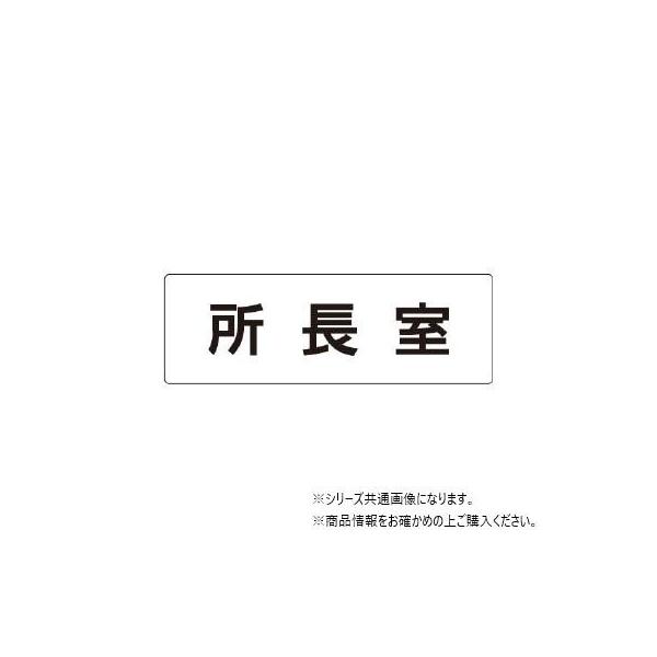 優美なアクリルの室名表示板です。片面表示で裏には接着テープ付きです。 生産国:日本 素材・材質:アクリル 商品サイズ:50×150mm 仕様:片面表示裏接着テープ付厚み:2mm　※サプライヤー直送品　　