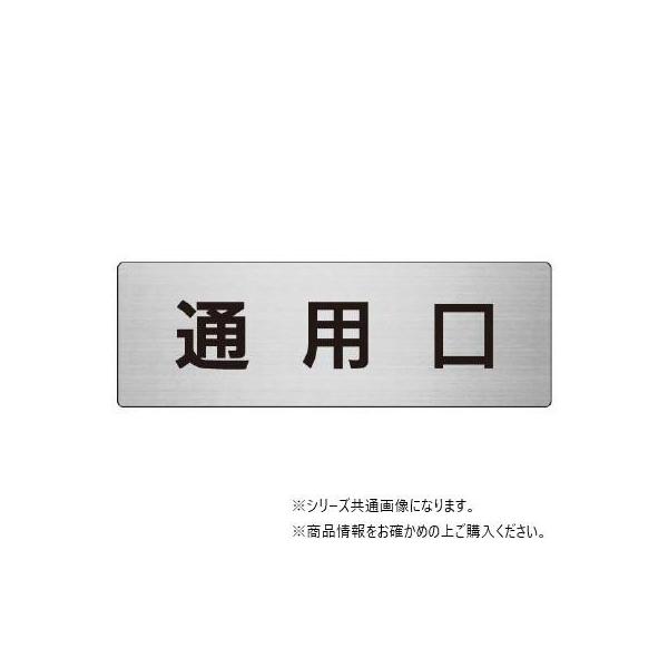 上品なアルミの室名表示板です。 生産国:日本 素材・材質:アルミ 商品サイズ:80×240mm 仕様:片面表示裏接着テープ付ヘアライン仕上げ厚み:3mm　※サプライヤー直送品　　