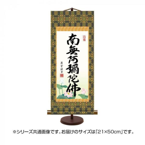 月命日、お盆、お彼岸、そして十三回の追善供養など、様々な仏事を崇高華麗に演出してくれる「床の間いらず」のコンパクトな仏事掛軸です。荘厳な格調高い趣をそのままに、お手頃なサイズに上げました。和室はもちろん洋室にも調和する仕立で、巻いて保管でき...