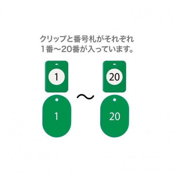 クリップ+番号札。20番単位で購入できます。 生産国:日本 素材・材質:番号札:再生樹脂クリップ:樹脂 商品サイズ:クリップ:W33×D46×H27mm、番号札:W40×D60×H2.7mm 重量:16.7g 仕様:1~20番　※サプライヤ...