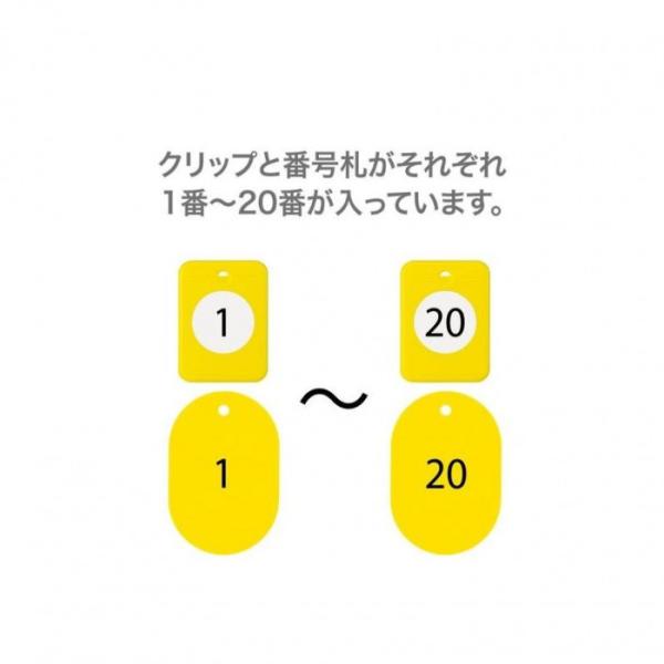 クリップ+番号札。20番単位で購入できます。 生産国:日本 素材・材質:番号札:再生樹脂クリップ:樹脂 商品サイズ:クリップ:W33×D46×H27mm、番号札:W40×D60×H2.7mm 重量:16.7g 仕様:1~20番　※サプライヤ...