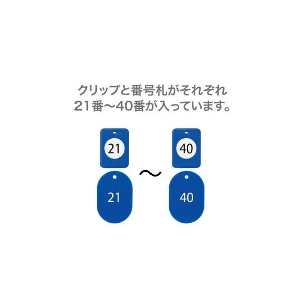 クリップ+番号札。20番単位で購入できます。 生産国:日本 素材・材質:番号札:再生樹脂クリップ:樹脂 商品サイズ:クリップ:W33×D46×H27mm、番号札:W40×D60×H2.7mm 重量:16.7g 仕様:21~40番　※サプライ...