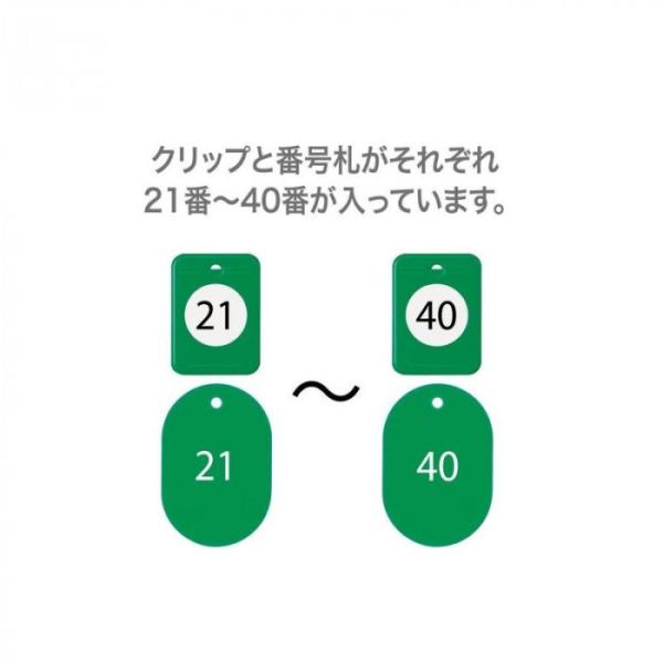 クリップ+番号札。20番単位で購入できます。 生産国:日本 素材・材質:番号札:再生樹脂クリップ:樹脂 商品サイズ:クリップ:W33×D46×H27mm、番号札:W40×D60×H2.7mm 重量:16.7g 仕様:21~40番　※サプライ...