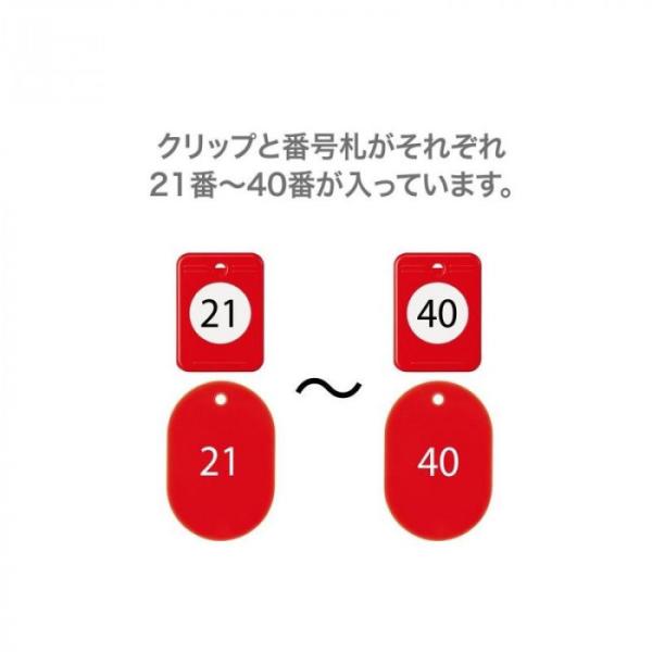 クリップ+番号札。20番単位で購入できます。 生産国:日本 素材・材質:番号札:再生樹脂クリップ:樹脂 商品サイズ:クリップ:W33×D46×H27mm、番号札:W40×D60×H2.7mm 重量:16.7g 仕様:21~40番　※サプライ...