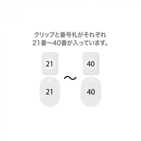 クリップ+番号札。20番単位で購入できます。 生産国:日本 素材・材質:番号札:再生樹脂クリップ:樹脂 商品サイズ:クリップ:W33×D46×H27mm、番号札:W40×D60×H2.7mm 重量:16.7g 仕様:21~40番　※サプライ...