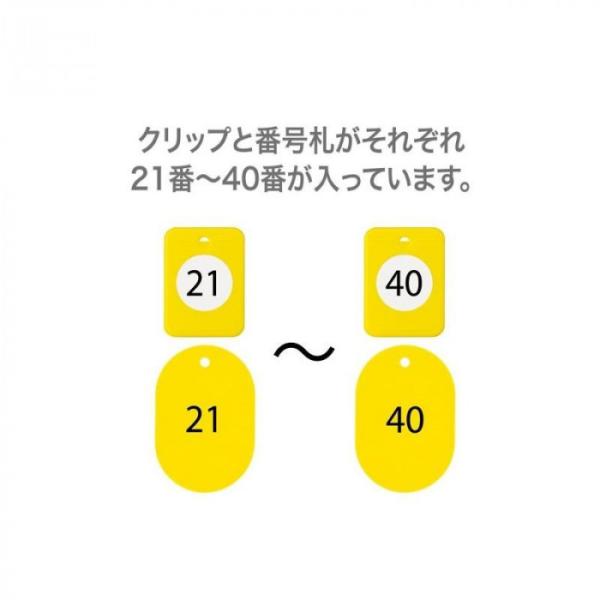 クリップ+番号札。20番単位で購入できます。 生産国:日本 素材・材質:番号札:再生樹脂クリップ:樹脂 商品サイズ:クリップ:W33×D46×H27mm、番号札:W40×D60×H2.7mm 重量:16.7g 仕様:21~40番　※サプライ...