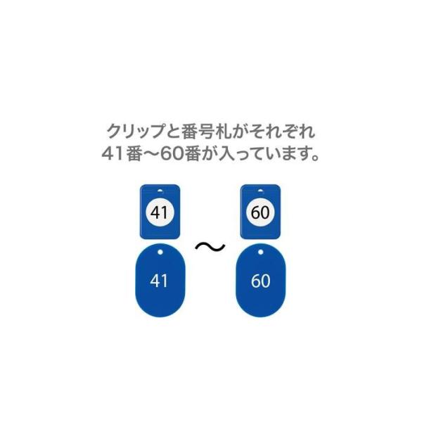 クリップ+番号札。20番単位で購入できます。 生産国:日本 素材・材質:番号札:再生樹脂クリップ:樹脂 商品サイズ:クリップ:W33×D46×H27mm、番号札:W40×D60×H2.7mm 重量:16.7g 仕様:41~60番　※サプライ...