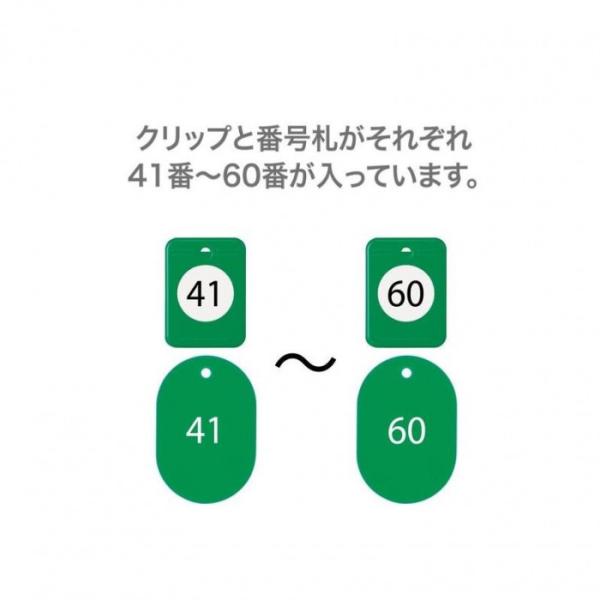 クリップ+番号札。20番単位で購入できます。 生産国:日本 素材・材質:番号札:再生樹脂クリップ:樹脂 商品サイズ:クリップ:W33×D46×H27mm、番号札:W40×D60×H2.7mm 重量:16.7g 仕様:41~60番　※サプライ...