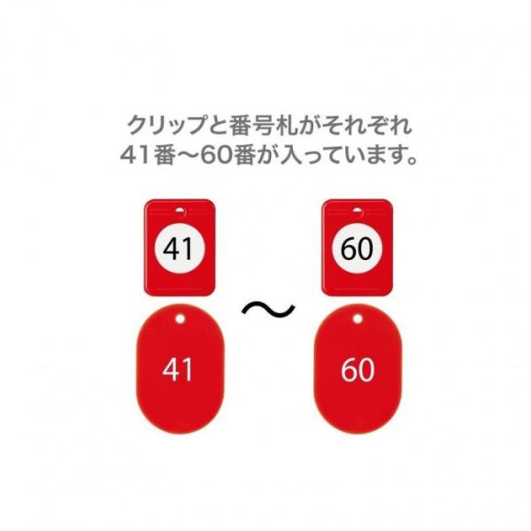 クリップ+番号札。20番単位で購入できます。 生産国:日本 素材・材質:番号札:再生樹脂クリップ:樹脂 商品サイズ:クリップ:W33×D46×H27mm、番号札:W40×D60×H2.7mm 重量:16.7g 仕様:41~60番　※サプライ...