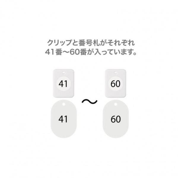 クリップ+番号札。20番単位で購入できます。 生産国:日本 素材・材質:番号札:再生樹脂クリップ:樹脂 商品サイズ:クリップ:W33×D46×H27mm、番号札:W40×D60×H2.7mm 重量:16.7g 仕様:41~60番　※サプライ...
