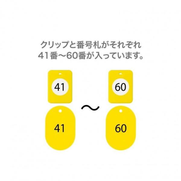 クリップ+番号札。20番単位で購入できます。 生産国:日本 素材・材質:番号札:再生樹脂クリップ:樹脂 商品サイズ:クリップ:W33×D46×H27mm、番号札:W40×D60×H2.7mm 重量:16.7g 仕様:41~60番　※サプライ...