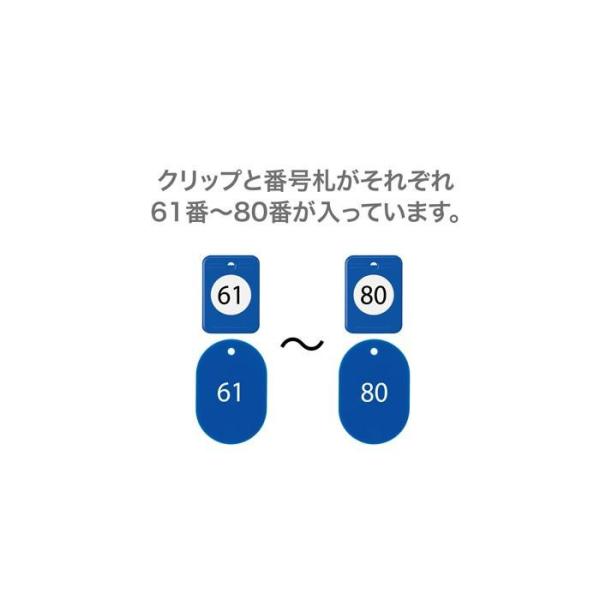 クリップ+番号札。20番単位で購入できます。 生産国:日本 素材・材質:番号札:再生樹脂クリップ:樹脂 商品サイズ:クリップ:W33×D46×H27mm、番号札:W40×D60×H2.7mm 重量:16.7g 仕様:61~80番　※サプライ...