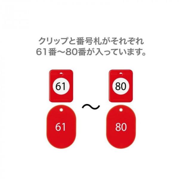 クリップ+番号札。20番単位で購入できます。 生産国:日本 素材・材質:番号札:再生樹脂クリップ:樹脂 商品サイズ:クリップ:W33×D46×H27mm、番号札:W40×D60×H2.7mm 重量:16.7g 仕様:61~80番　※サプライ...