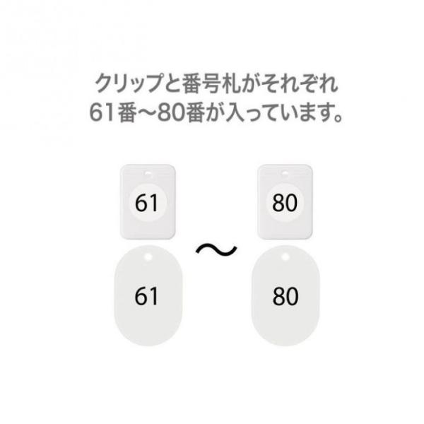 クリップ+番号札。20番単位で購入できます。 生産国:日本 素材・材質:番号札:再生樹脂クリップ:樹脂 商品サイズ:クリップ:W33×D46×H27mm、番号札:W40×D60×H2.7mm 重量:16.7g 仕様:61~80番　※サプライ...