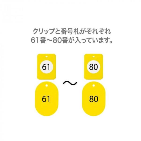 クリップ+番号札。20番単位で購入できます。 生産国:日本 素材・材質:番号札:再生樹脂クリップ:樹脂 商品サイズ:クリップ:W33×D46×H27mm、番号札:W40×D60×H2.7mm 重量:16.7g 仕様:61~80番　※サプライ...