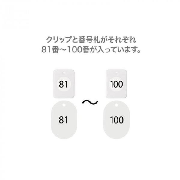 クリップ+番号札。20番単位で購入できます。 生産国:日本 素材・材質:番号札:再生樹脂クリップ:樹脂 商品サイズ:クリップ:W33×D46×H27mm、番号札:W40×D60×H2.7mm 重量:16.7g 仕様:81~100番　※サプラ...