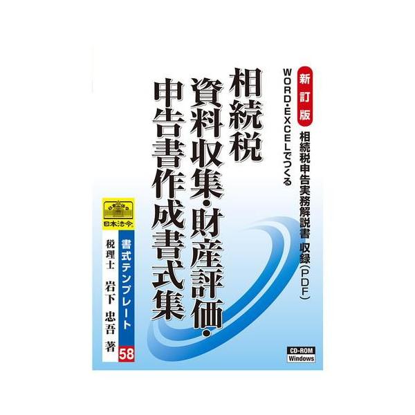 相続税申告実務解説書(PDF)、相続税申告の事前手続に必要な書式から、土地・家屋等の財産評価書、相続税申告書、申請書までの各種書式を編集・入力が簡単なWord、Excelで幅広く収録しております。Excelの書式には条件に合わせて自由に書式...