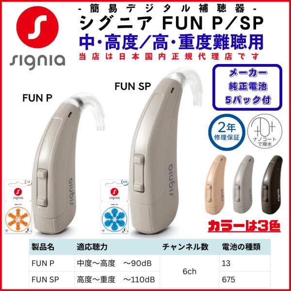 シグニア補聴器補聴器専門店などで調整が不要の簡易デジタル補聴器ですFun SP カラー：ベージュの販売ページです〇販売名：FUN P / FUN SP〇難 聴 度P：中度〜高度難聴の方におすすめ（〜90ｄB）SP：高度〜重度難聴の方におすす...
