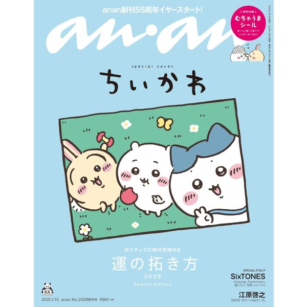 特別付録　ちいかわむちゃうまシール短期集中企画timelesz PROJECT -AUDITION- DOCUMENTARY＃6 試練の先にCLOSE UP大橋和也×伊原六花（なにわ男子）ふたり、軽やかなステップで。anan AWARD 2...