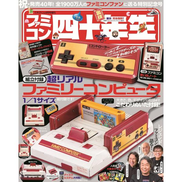 【発売日：2024年07月02日】任天堂『ファミリーコンピュータ』が1983年７月15日に発売されて今年で40周年！2003年まで累計販売台数国内1900万台、対応ソフト1億4000万本の大ヒットとなりました。本誌では付録、特別記事とも盛り...