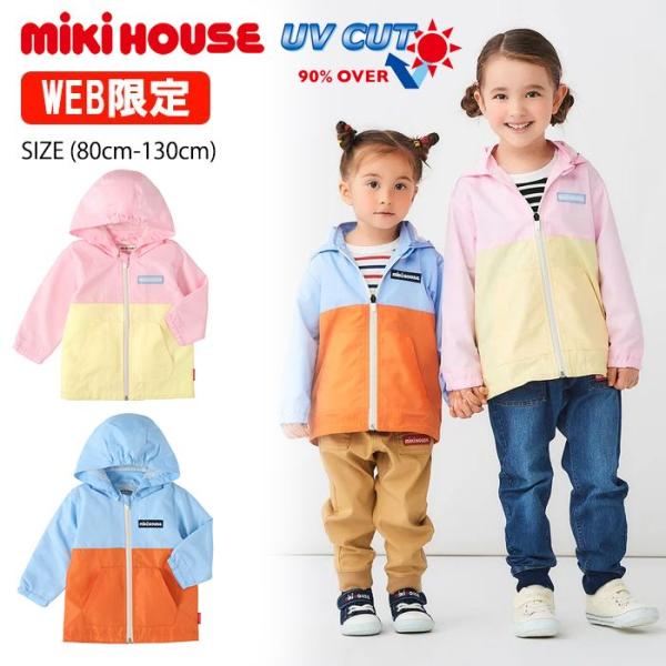 ミキハウス WEB限定 ウェブリミテッド トップス アウター 長袖 ウィンドブレーカー ウィンブレ 防寒 ジャンパー 羽織 UV対策 紫外線対策 子供 子供服 キッズ ベビー 赤ちゃん