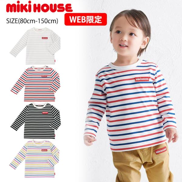 ミキハウス WEB限定 ウェブリミテッド トップス 長袖 Tシャツ ロンT ボーダー ロゴ 子供 子供服 キッズ ベビー 赤ちゃん ジュニア