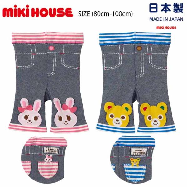 ミキハウス mikihouse ボトムス パンツ スパッツ レギンス 5分丈 ライン デニム風 キャラクター ロゴ ベビー 赤ちゃん 男の子 女の子 日本製 出産祝い 誕生日 お祝い ギフト プレゼント