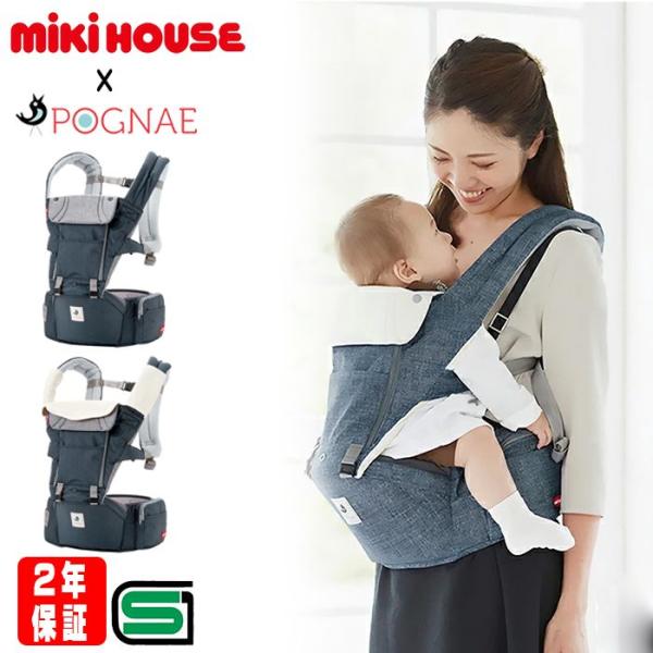 ベビーキャリア 抱っこ紐 ヒップシート 前向き おんぶ 授乳 寝かしつけ 軽量 出産準備 出産祝い ギフト ベビー 赤ちゃん 新生児 ミキハウス ポグネー POGNAE 日本限定デザイン
