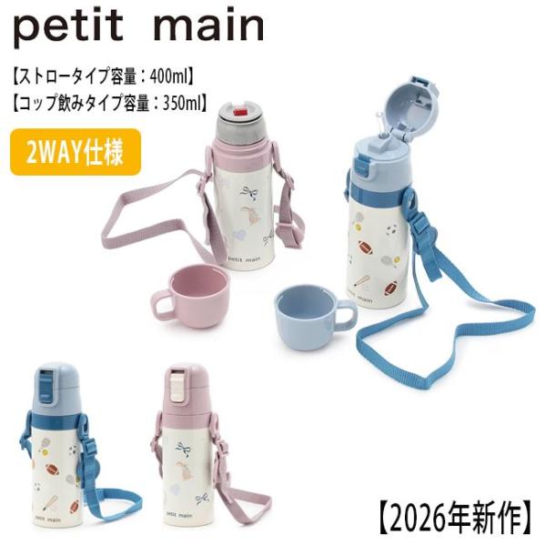 2WAY ワンプッシュ コップ ストロー 水筒 ボトル マイボトル タンブラー ワンタッチ 保温 保冷 遠足 お弁当 ランチグッズ キッズ 子供