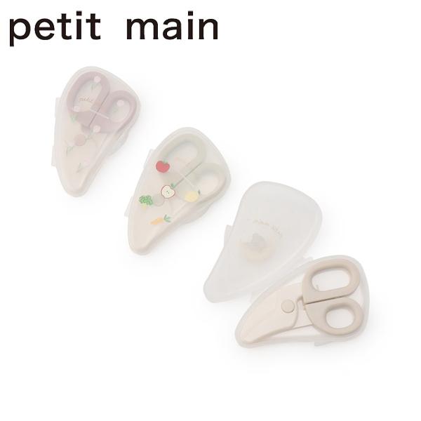 離乳食カッター ケース付き フードカッター はさみ 離乳食 ベビーグッズ ベビー用品 かわいい おしゃれ プレゼント ギフト ベビー 赤ちゃん 子供 男の子 女の子