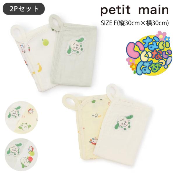 プティマイン ガーゼタオル 2枚セット 2枚入り ループ付き ガーゼ ハンカチ ベビー用品 かわいい 出産準備 淋浴 ベビー 新生児 赤ちゃん 男の子 女の子 いないいないばあっ！ わんわん キャラクター おかあさんといっしょ