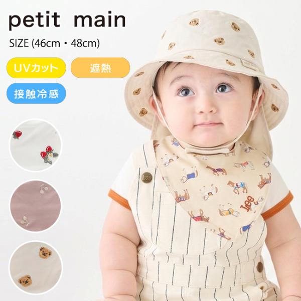 ベビー用 帽子 バケハ ハット UVカット 紫外線カット 接触冷感 ひんやり 遮熱 かわいい 総柄 刺繍 春 夏 ベビー 女の子 男の子 petit main ぼうし ボウシ イチゴ 花柄 クマ