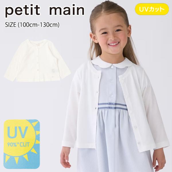 UVカット 紫外線カット カーディガン カーデ トップス はおりもの はおり シンプル おしゃれ 無地 薄手 UV対策 紫外線対策 春 夏 キッズ 子供服 女の子 petit main