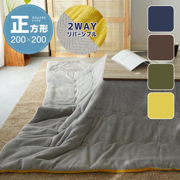 やわらか起毛生地のあったかこたつ布団こたつの暖かさをより感じられる、フランネル調の起毛生地を使用。なめらかでやわらかく、手離したくないほどの触り心地です。ご家庭でのお洗濯が可能（手洗い推奨）なので、飲みこぼしなどで汚れても安心。小さいお子様...