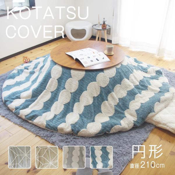 こたつをもっと、あたたかくあったかボア素材のこたつ布団カバーいつものこたつ布団に、北欧スタイルをちょっぴりプラス。寒い冬を鮮やかに彩るこたつ布団カバーシリーズの登場です。暖かさを感じる個性的なデザインにあったかボア素材がマッチ。心地よいぬく...