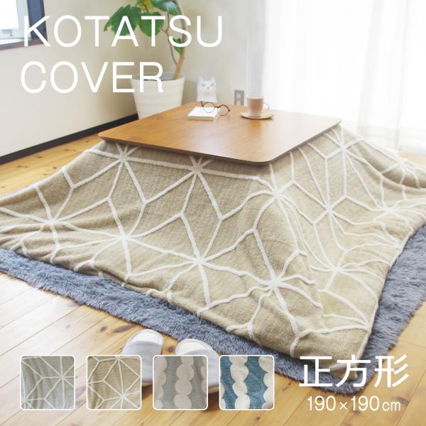 こたつをもっと、あたたかくあったかボア素材のこたつ布団カバーいつものこたつ布団に、北欧スタイルをちょっぴりプラス。寒い冬を鮮やかに彩るこたつ布団カバーシリーズの登場です。暖かさを感じる個性的なデザインにあったかボア素材がマッチ。心地よいぬく...