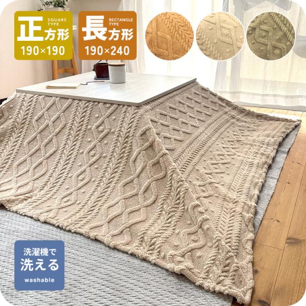 ケーブルニット柄に仕上げたふんわりとしたジャガードボアを使用。両面起毛素材で保温性を高め、こたつ時間をより快適にしてくれる一枚です。ジャガードボア こたつ上掛け正方形/190×190cm長方形/190×240cm【商品スペック】■商品名ジャ...