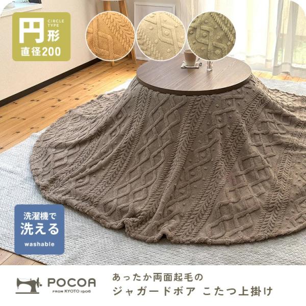 コンパクトに収まり、お部屋を広々と使える省スペースタイプのあったかこたつ上掛け布団。両面起毛素材で保温性を高め、こたつ時間をより快適にしてくれる一枚です。ジャガードボア こたつ上掛け円形/直径200cm【商品スペック】■商品名ジャガードボア...