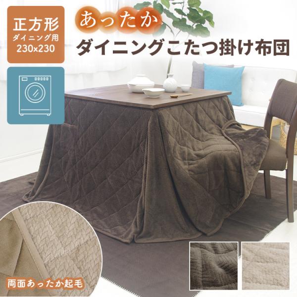 こたつをもっと、あたたかく両面起毛素材のこたつ布団ハイタイプのダイニングこたつ用のあったかこたつ掛け布団。シンプルな無地のダイヤキルトで、インテリアにも自然にとけこむデザインに仕上げました。両面起毛素材で、こたつライフをより温かく快適に。ニ...