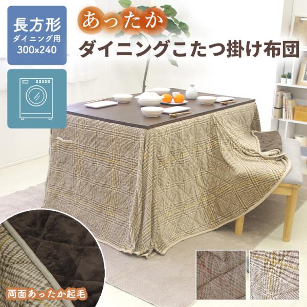 こたつをもっと、あたたかく両面起毛素材のこたつ布団ハイタイプのダイニングこたつ用のあったかこたつ掛け布団。シンプルな無地のダイヤキルトで、インテリアにも自然にとけこむデザインに仕上げました。両面起毛素材で、こたつライフをより温かく快適に。ク...