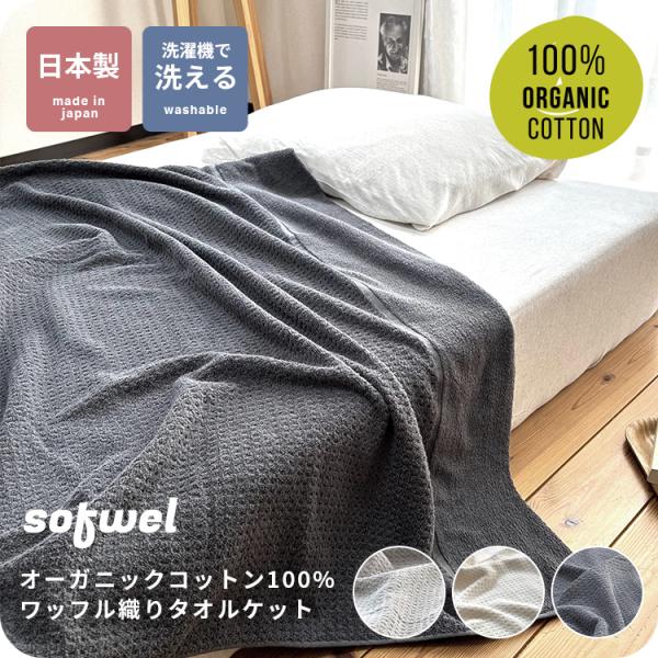 タオルケット 日本製 シングル 洗える オーガニックコットン 綿100 ワッフル 夏用 ブランケット 肌掛け 涼しい さらさら 軽量 寝具 冷房対策 速乾 通気性・肌にやさしい綿100％。敏感肌の方にもおすすめ・さらっとしたワッフル織りで蒸...