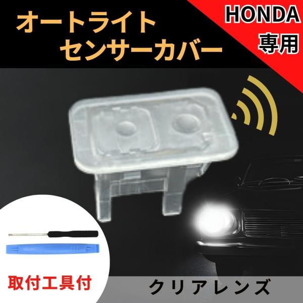 ホンダ車用 汎用オートライトセンサーカバー（専用工具付き）爆買●適合車種ホンダ N-VANホンダ N-WGNホンダ N-ONE他、純正品番「39860-TFK-R11」に対応する車種? 商品概要ホンダ車向けの汎用タイプ オートライトセンサー...