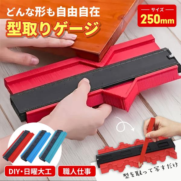 型取りゲージ コンターゲージ 大型 測定 曲線定規 DIY 日曜大工 ◇ 型取りゲージ 250mm - 複雑な形も一発コピー！DIY必須ツール ◇【商品説明】曲線・凸凹・角などの形状をそのまま写し取れる便利な型取りゲージです。床材・配管まわ...