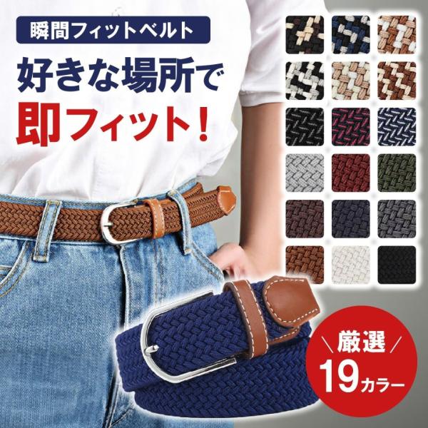 ベルトの「ゆるい」「キツイ」「痛い」を解消します！ストレッチメッシュベルトは快適でおしゃれなデザインです。ゴム素材を編み込んでいるため、締め付け感がなく、動きやすさも抜群です。豊富なカラーが揃っていてデニム、ジーンズなどのコーディネートにも...