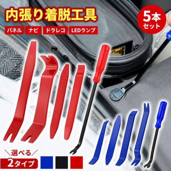 内張りはがし 内張り剥がし 車 クリップ外し 工具 バール 【商品説明】車内の内張りやパネルを傷をつけにくく、安全に取り外せる専用工具セットです。ドライブレコーダーやカーナビの取り付け・交換、内装カスタムに最適！「硬くて外れない…」を解決す...