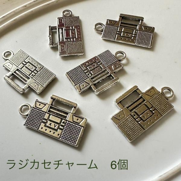 懐かしい ラジカセ モチーフのチャームです。アクセサリー作り等ののワンポイントに6個セットでの販売です。サイズ 約23.1mm×13.2mm×2.1mmホール 約2.52mmカラー シルバー素材  合金※ 素材の特性上黒ずみのある箇所があります。