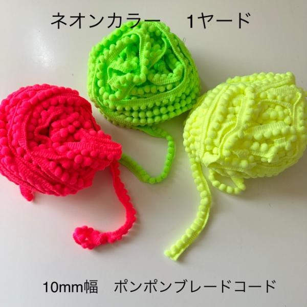 ポンポンが可愛いブレード クッションやカーテンなどのリメイクや洋裁に。素材  ポリエステル　100%幅 約10mmヤードでの販売です。(※1ヤード 約91.4cm)※1ヤード(36インチ)のものさしで測っています。センチとは多少の誤差がでま...